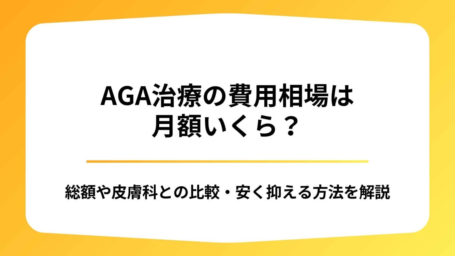 AGA治療の費用相場は月額いくら？総額や皮膚科との比較・安く抑える方法を解説